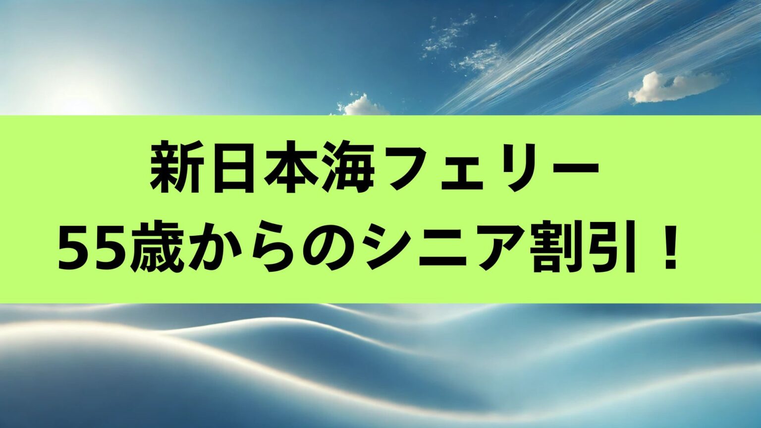 新日本海フェリーをシニア割引でお得に楽しむ旅！条件や利用法を解説
